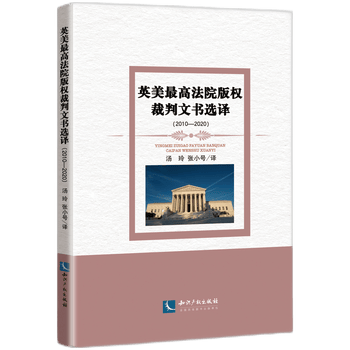 英美最高法院版权裁判文书选译（2010—2020）