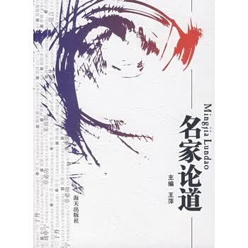 名家论道