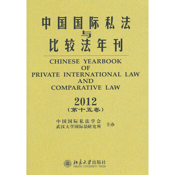 中国国际私法与比较法年刊 2012(第十五卷)