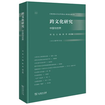跨文化研究：中国与世界