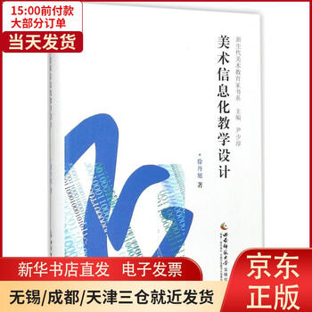 【新华书店】美术信息化教学设计 全新正版