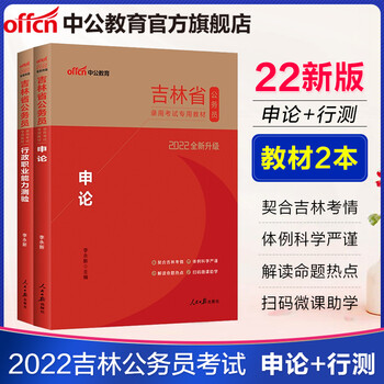 中公教育2022吉林省考公务员考试用书:申论+行测（教材）2本套 乡镇公务员选调生等适用