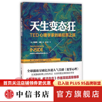 天生变态狂TED心理学家的脑犯罪之旅