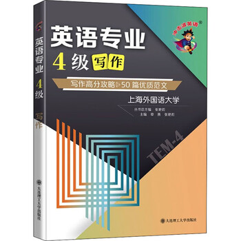 英语专业4级写作 写作高分攻略 50篇优质范文 图书
