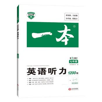 英语听力1200题(7年级第3次修订2022版)/一本
