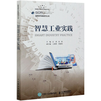 智慧工业实践/智慧城市实践系列丛书