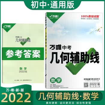 2022版万唯中考数学几何辅助线初中数学专项训练初一初二初三初中789年级通用版