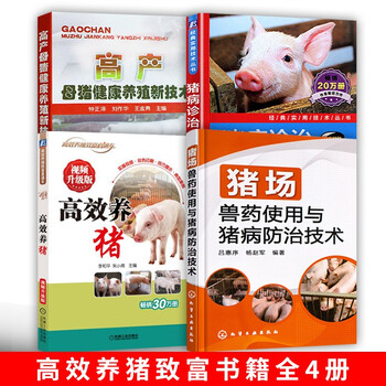 高效养猪技术大全书籍 高效养猪+高产母猪健康养殖新技术+猪病诊治一本通+猪场兽药使用与猪病防治