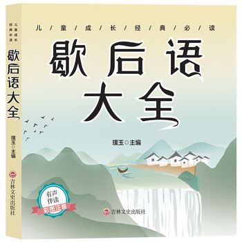 儿童成长经典必读：歇后语大全（彩图注音+有声伴读）