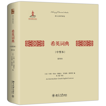 希英词典(中型本)(影印本)