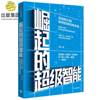 崛起的超级智能(互联网大脑如何影响科技未来)