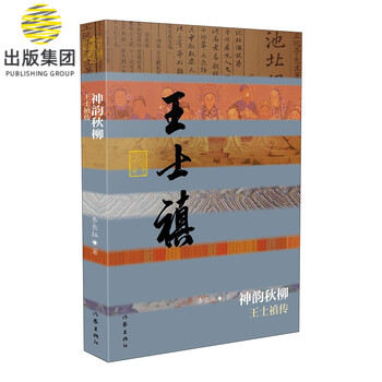 神韵秋柳——王士禛传（精）