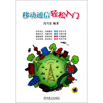 移动通信轻松入门