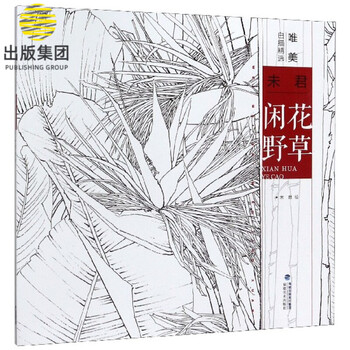 未君闲花野草/唯美白描精选