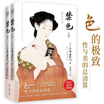三岛纪夫·禁色（全2册 精装）三次入围诺贝尔奖文学大师三岛由纪夫巅覆之作！色的极致 大尺度异色审美