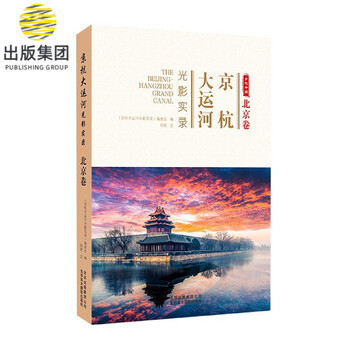 京杭大运河光影实录(北京卷)
