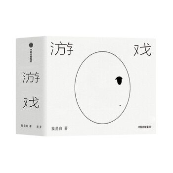 游戏 我是白  书籍