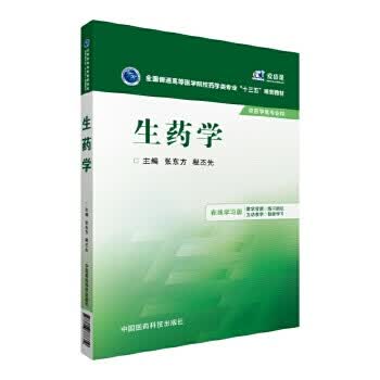 生药学 张东方,税丕先 中国医药科技出版社