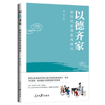 以德齐家:新时代家训家风研究 杨威