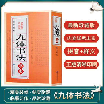 九体书法实用字典 中国传世书法技法书法爱好者工具书字帖教程常用字查阅字典 拼音查字九体书法实用字典古