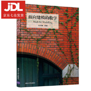 面向建模的数学 朱浩楠 9787302547389