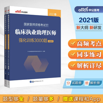 中公教育2021国家医师资格证考试用书：临床执业助理医师强化训练3000题