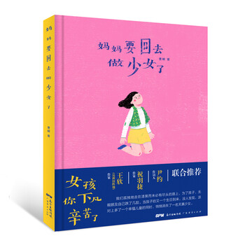 妈妈要回去做少女了(精)  随机礼盒版