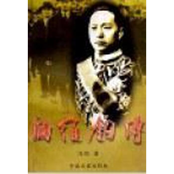 顾维钧传 肖岗 中国文史出版社