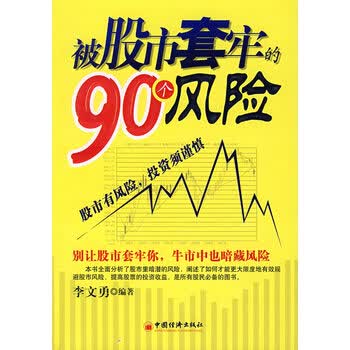 被股市套牢的90个风险