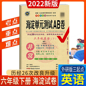 2022六年级下册海淀单元测试AB卷 英语外研版三起点