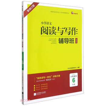 小学语文阅读与写作辅导班(培优篇适用于小学语文6年级新修订版)