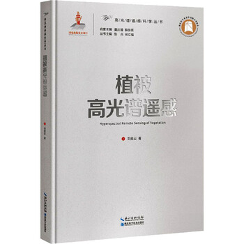 植被高光谱遥感 图书
