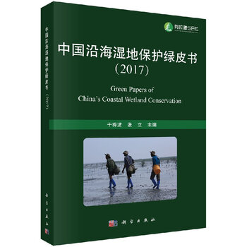 中国沿海湿地保护绿皮书（2017）科学出版社