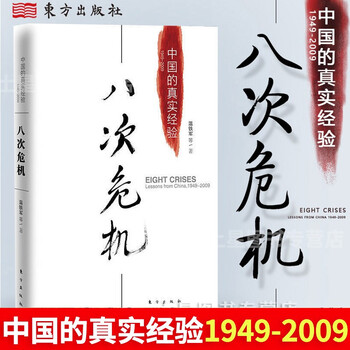 八次危机：中国的真实经验1949-2009 温铁军著