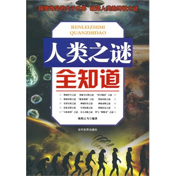人类之谜全知道