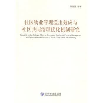 社区物业管理溢出效应与社区共同治理优化机制研究陈喜强等经济管理出版社9787509633281 建筑
