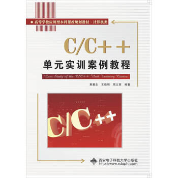 【正版图书】C/C++单元实训案例教程