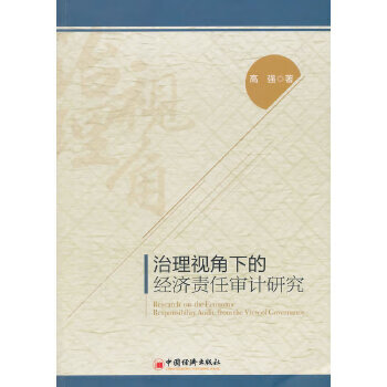 [正版图书] 治理视角的经济责任审计研究 高强 中国经济出版社