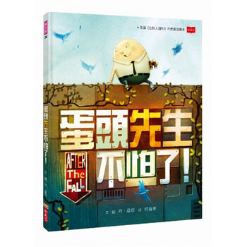 正版 原版进口图书 丹．桑塔《蛋头先生不怕了！》小天下