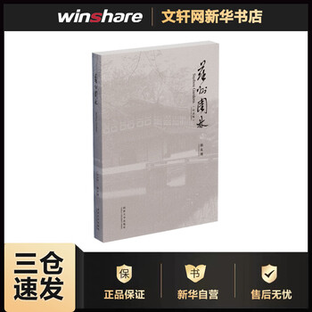 苏州园林 纪念版 陈从周  书籍