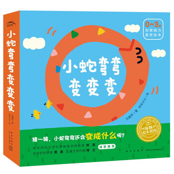 0-3岁创意脑力激发绘本:小蛇弯弯变变变 套装全6册(平装海豚绘本花园儿童3-6岁图画书故事书幼儿睡前故事)