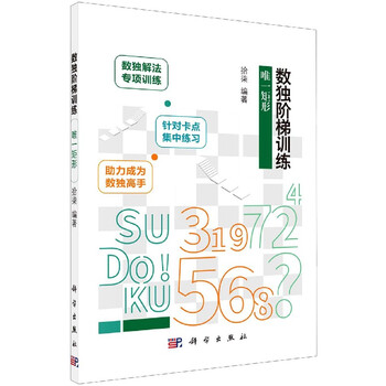 数独阶梯训练(唯一矩形)