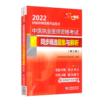 中医执业医师资格考试同步精选题集与解析（第二版）（2022国家医师资格考试用书）