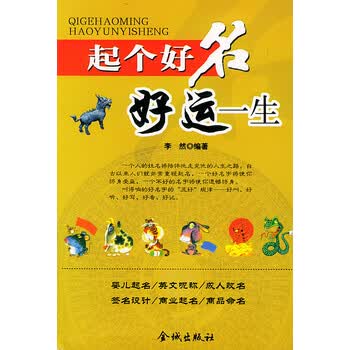 起个好名好运一生 李然著 金城出版社