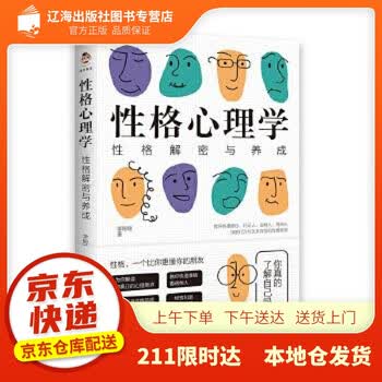 【新华图书籍 正版速发】性格心理学：性格解密与养成 李盼盼 著 中国书籍出版社 97875068802