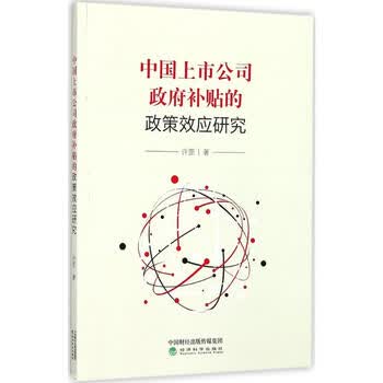 中国上市公司政府补贴的政策效应研究