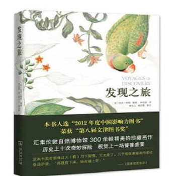 发现之旅：历史上最伟大的十次自然探险【正版图书】