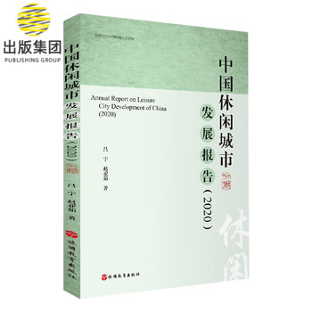 中国休闲城市发展报告(2020)