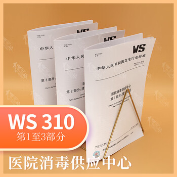 3本套 WS 310.1.2.3-2016 医院消毒供应中心 第1～3部分管理规范+清洗消毒及灭菌技术操作规范+效果监测标准