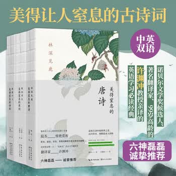 六神磊磊推 荐】许渊冲 美得让人窒息的古诗词书全3册林深见鹿美得窒息的唐诗+燕燕于飞诗经+纸短情长宋